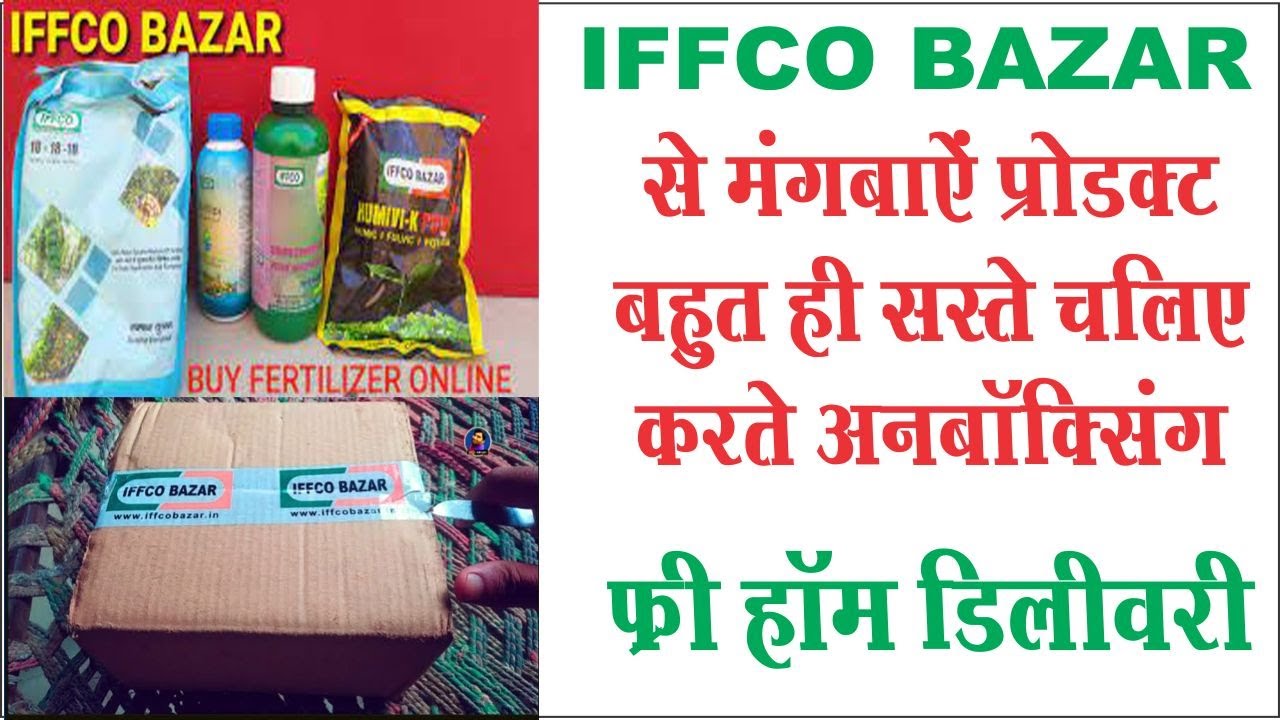 IFFCO BAZAR || से खरीदे कुछ महत्‍वपूर्ण प्रोडक्‍ट बहुत ही सस्‍ते में। SAGRIKA HUMIKVI NPK - YouTube