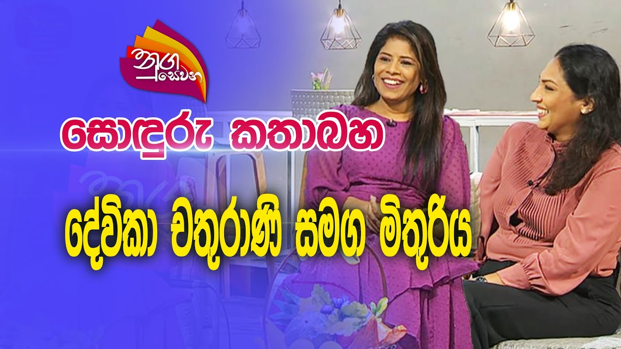 Nugasewana |Devika Chathurani with Friend| 2023-09-07 |Rupavahini - YouTube