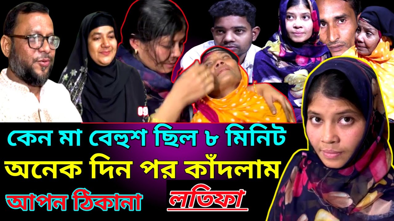 আপন ঠিকানা 352 । কেন মা বেহুশ ছিল ৮ মিনিট | Latifa Update | apon ...