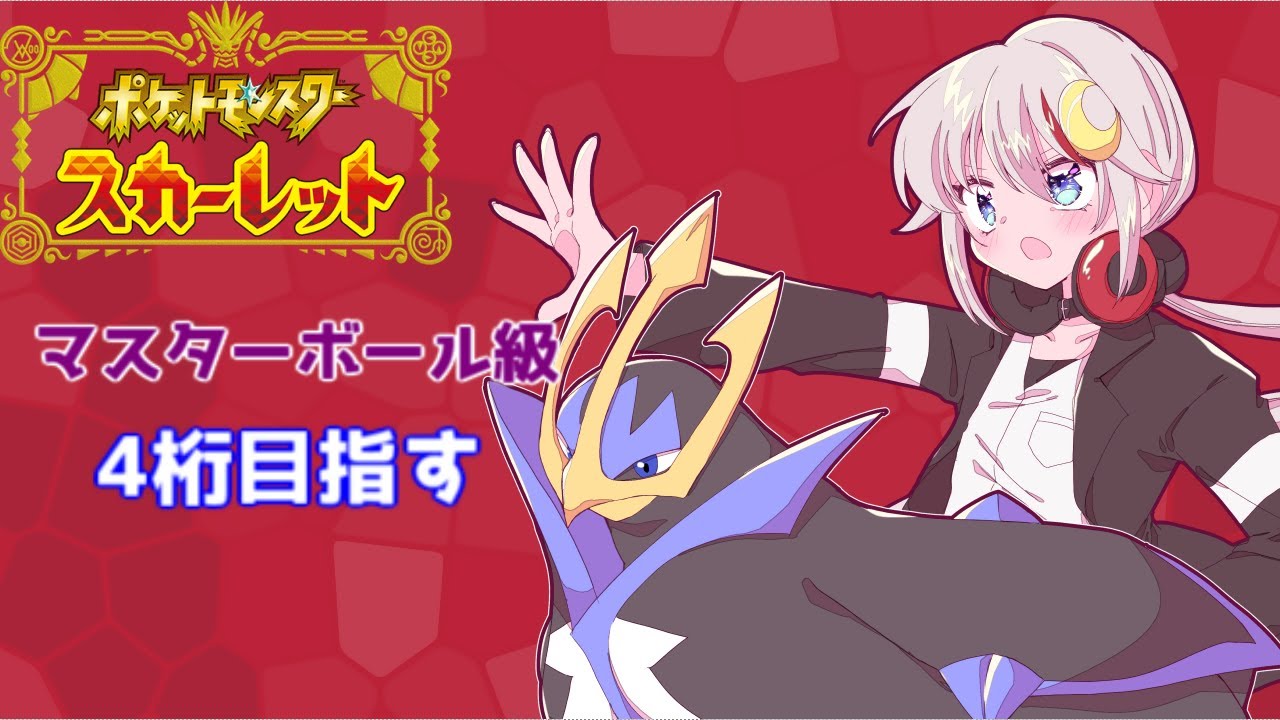 【ポケモンSV/VTuber】11月のランクバトル マスターボール級 4桁目z…戻すんだよぉ!!【月城イブキ/初見歓迎】 - YouTube