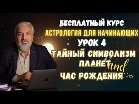 Бесплатные уроки астрологии. Урок 4: Планеты. Управители дней недели