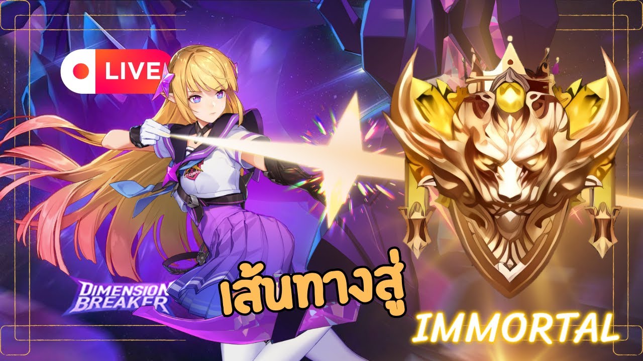 🔴LIVE !! RoV | เส้นทางสู่ Immortal Conqueror! - YouTube