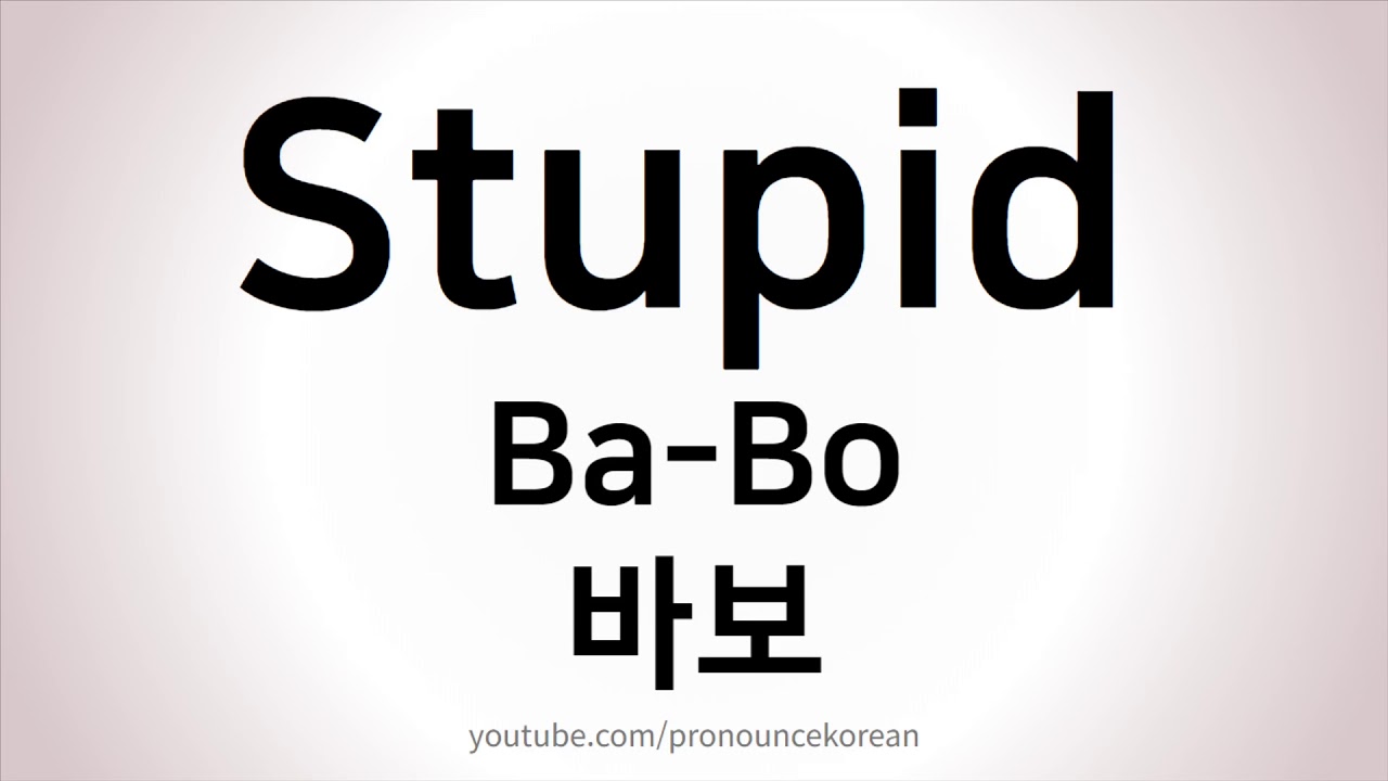 How To Pronounce Stupid In Korean YouTube how-to-pronounce-stupid-in-korean-youtube