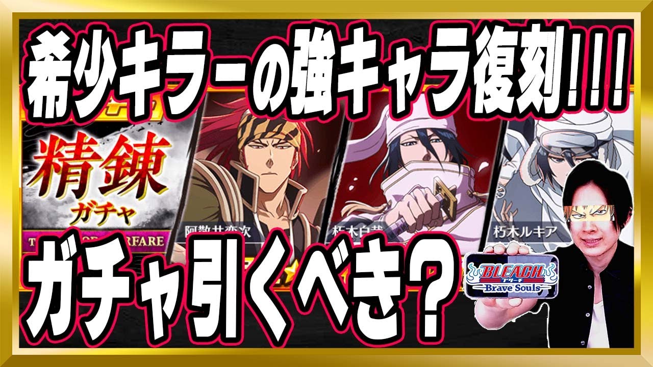 【希少キラーの強キャラ復刻】このタイミングで引くべき？「千年血戦篇ガチャ～精錬～」完全解説【ぬこブレ/ブレソル/Brave Souls ...