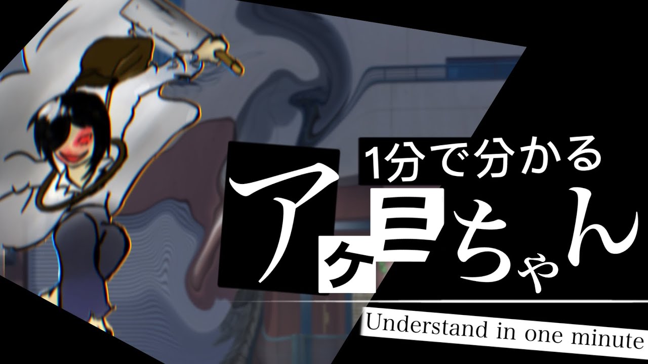 1分で分かる都市伝説 アケミちゃん Urban legends in 1 minute Akemi-chan - YouTube