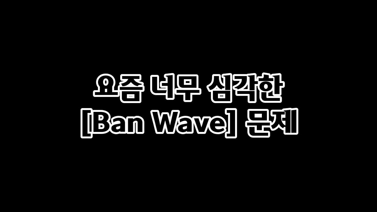 [로블록스 : Ban Wave] 요즘 너무 심각한 Ban Wave 문제 - YouTube
