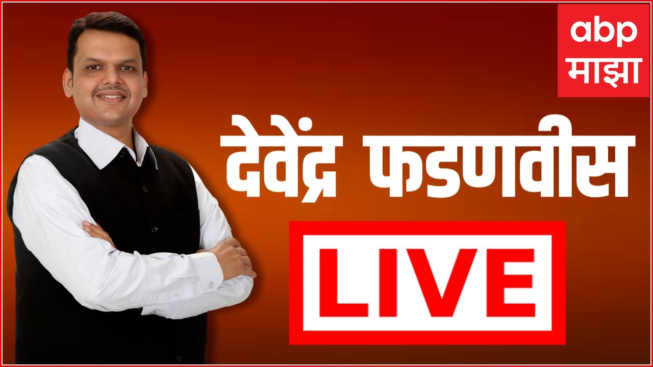 Devendra Fadnavis Live - YouTube