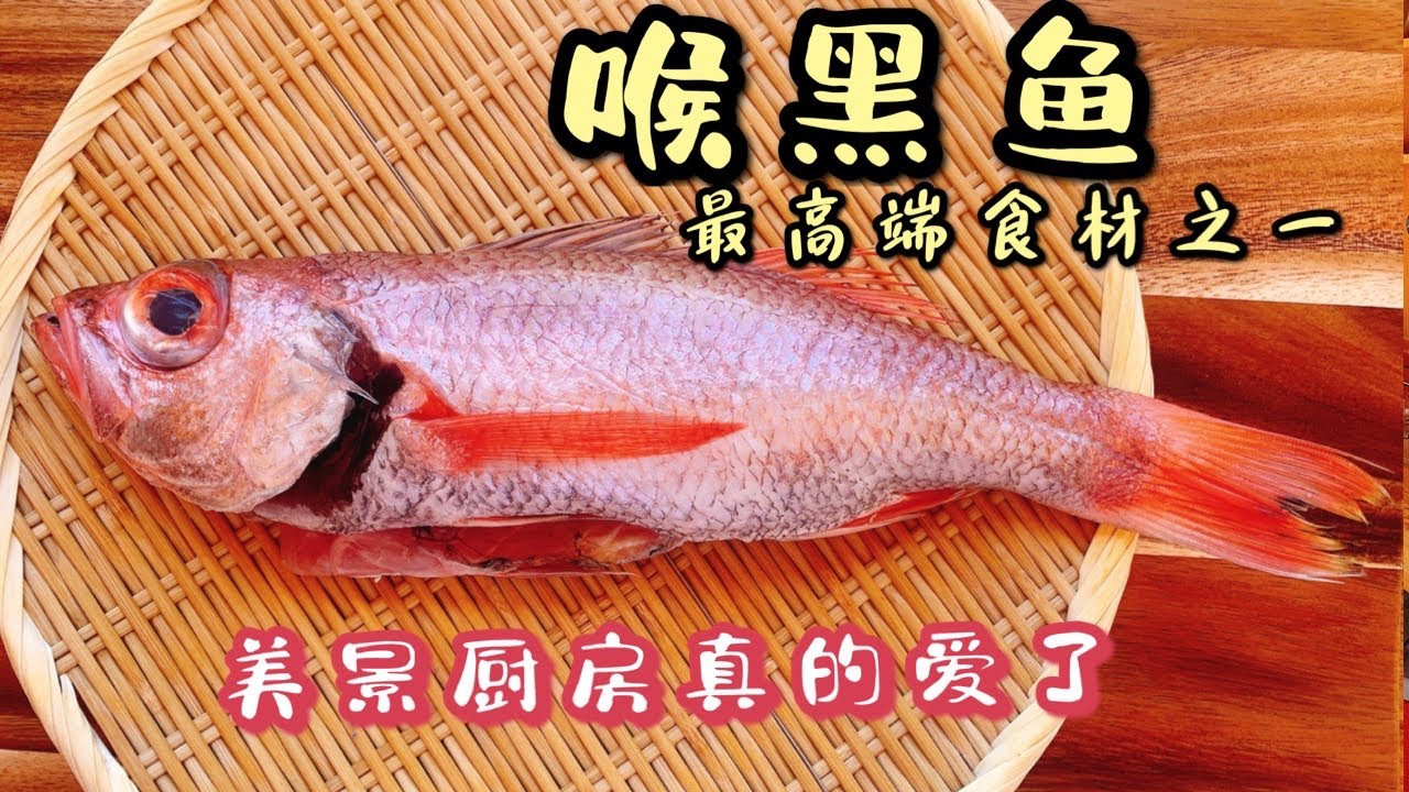 喉黑鱼（赤鯥）的处理方法！它是日料店里最高端的食材之一！How to make Nodoguro (Akamutsu) sushi #喉黑鱼 ...