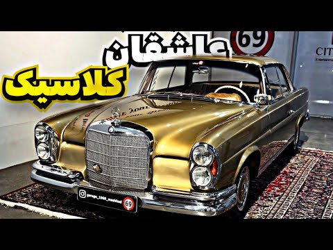 گاراج 69 مشهد  نمایشگاه خودرو های کلاسیک 😍 بنز های آلمانی 🇩🇪 آمریکایی 🇺🇸