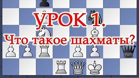 Шахматы ♔ Уроки ♕ Обучение для Начинающих! - YouTube