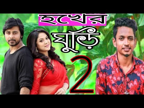 shokher Ghuri||হখের ঘুড়ি||Shohag Vai official /Sohag vai New Bangla Love Sad Rap Song - YouTube