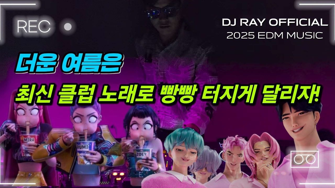 2025 EDM MIXSET🔥더운 여름은 최신 클럽 노래로 빵빵 터지게 달리자! / 헌팅포차 / EDM / 헬스노래 / 클럽노래 - YouTube Music