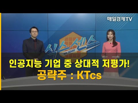 [식스센스] 인공지능 기업 중 상대적 저평가! / 공략주 : KTcs / 박수범 MBN골드 매니저 / 매일경제TV - YouTube