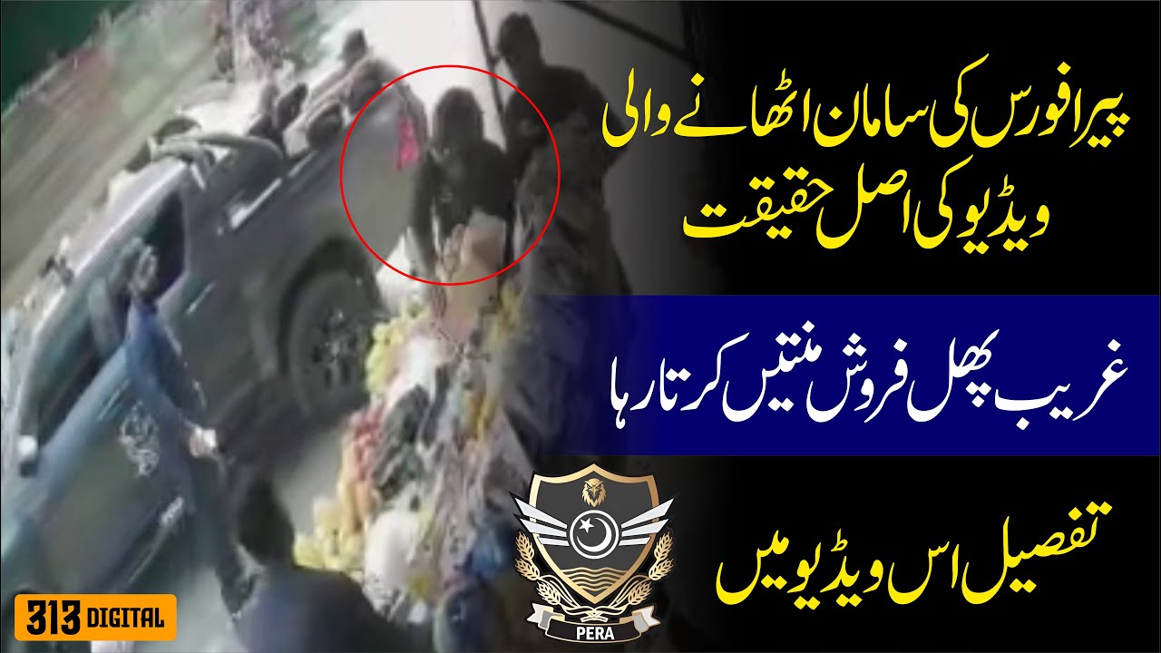 Pera Force CCTV Video Viral | Sheikhupura CCTV Leak | Asal Haqeeqat ...