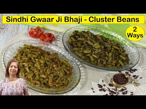 Sindhi Gwaar JI Bhaji | Gawar KI Sabzi | Cluster Beans Stir Fry 2 Ways | गवार फल्ली की सब्ज़ी