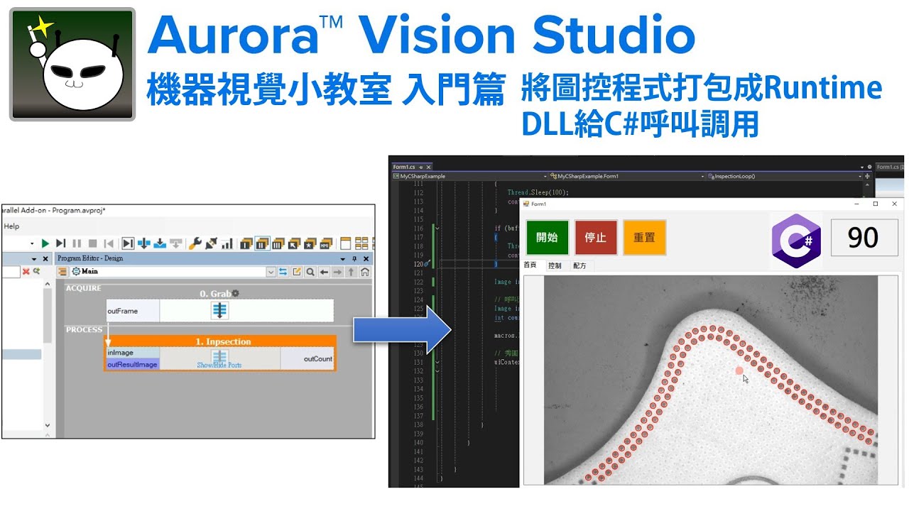 機器視覺小教室 Aurora Vision Studio 入門篇【16】將圖控程式打包成Runtime DLL給C#呼叫調用 - YouTube