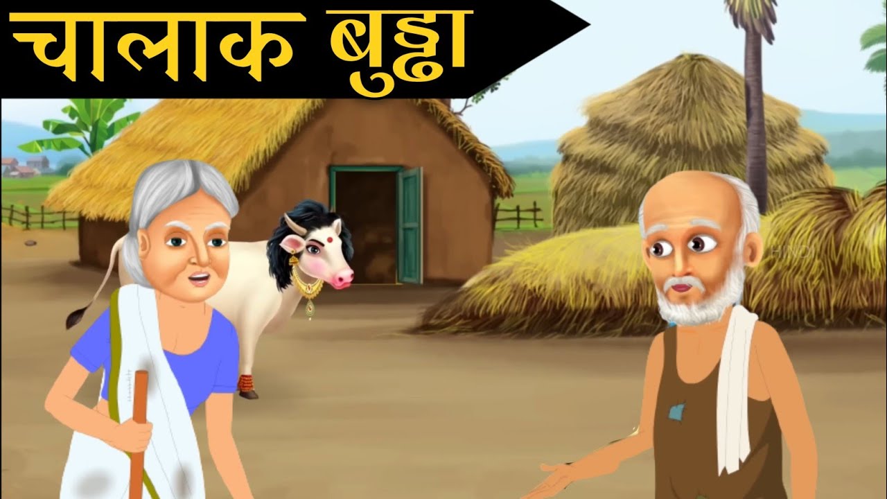 चालाक बुड्ढा | Hindi Kahaniya Moral Stories | knowledge tube hindi ...