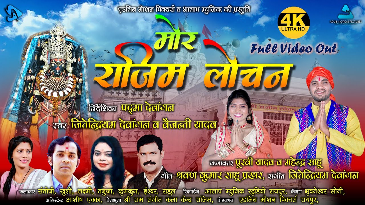 Mor Rajim Lochan Bhaktigeet मोर राजिम लोचन Rajim Mela 2024 ...