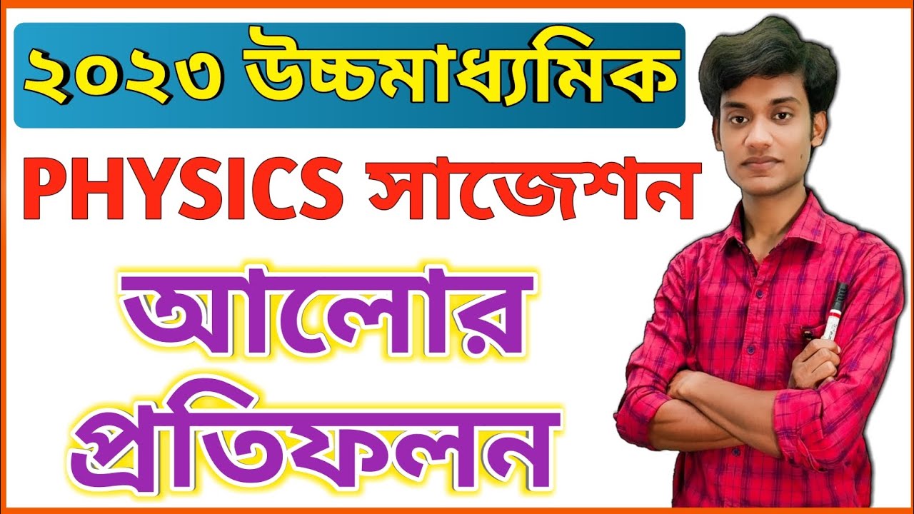 2023 HS | Physics Suggestions | আলোর প্রতিফলন | Class 12 | BONG PHYSICS | WBCHSE - YouTube