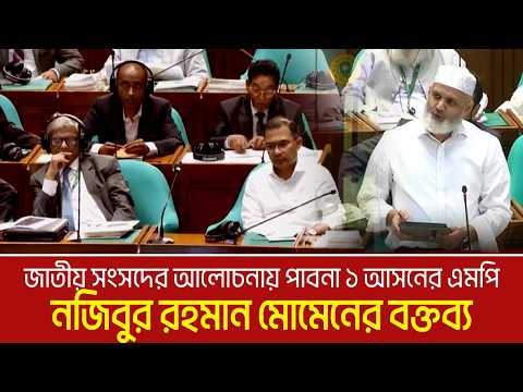 জাতীয় সংসদের আলোচনায় পাবনা ১ আসনের এমপি নজিবুর রহমান মোমেনের বক্তব্য | Najibur Rahman Momen mp