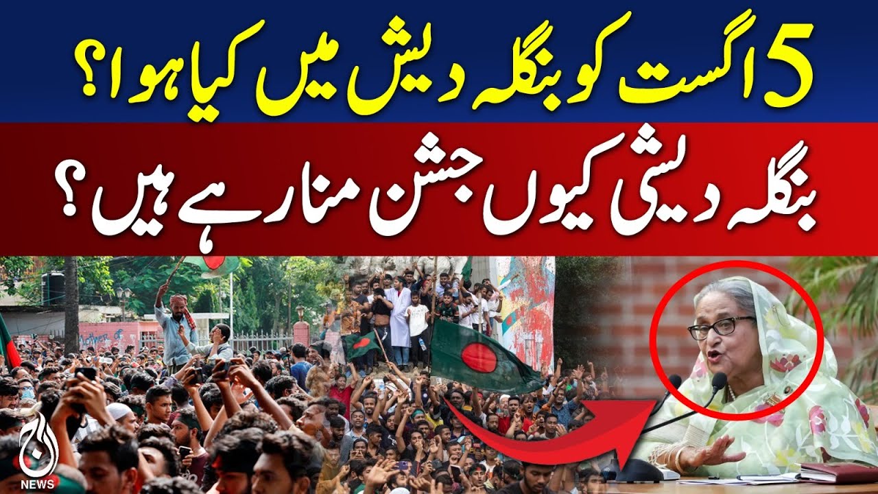 Masses celebrate Hasina’s fall on August 5 in Dhaka – Pakistan News ...
