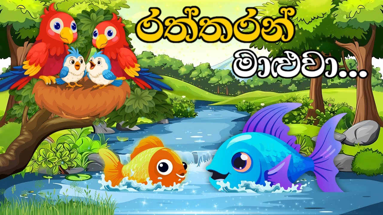 රත්තරන් මාළුවා 🐠 | Gold Fish | sinhala cartoon | කතන්දර | lama ...