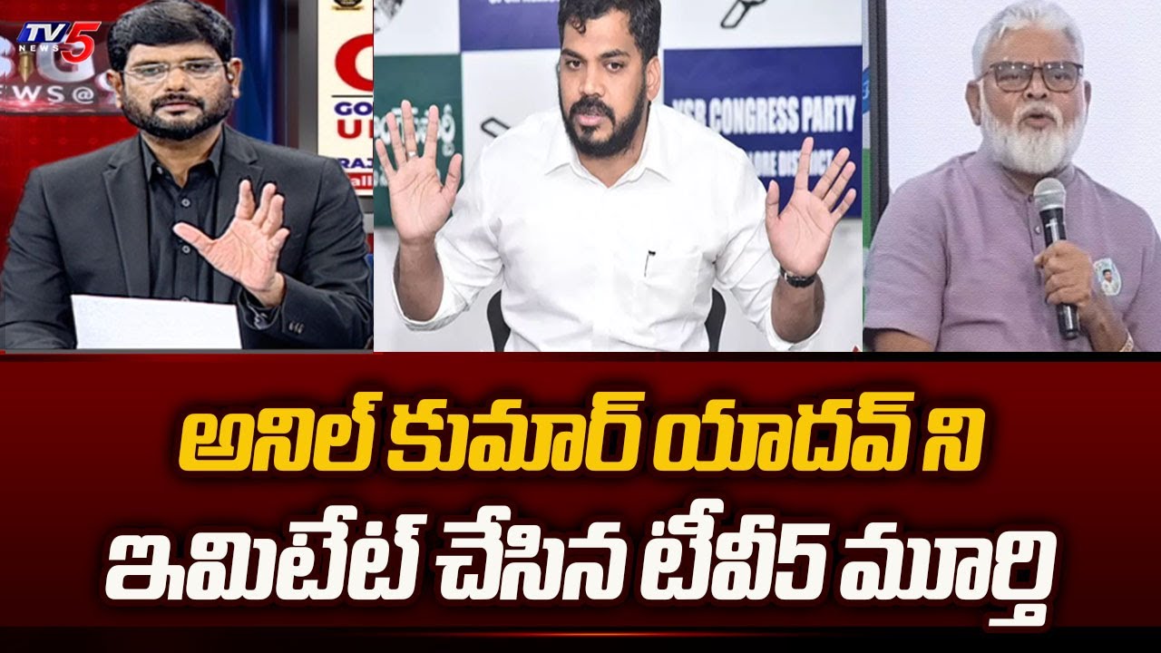 TV5 Murthy IMITATES Ex Irrigation Ministers Ambati and Anil Kumar Yadav ...