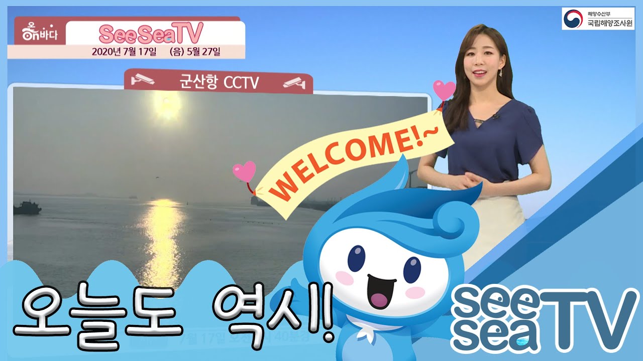 [See Sea TV] 2020년 7월 17일 잔잔한 물결, 서해안 오전 해무 주의 / 해양방송 On바다 - YouTube