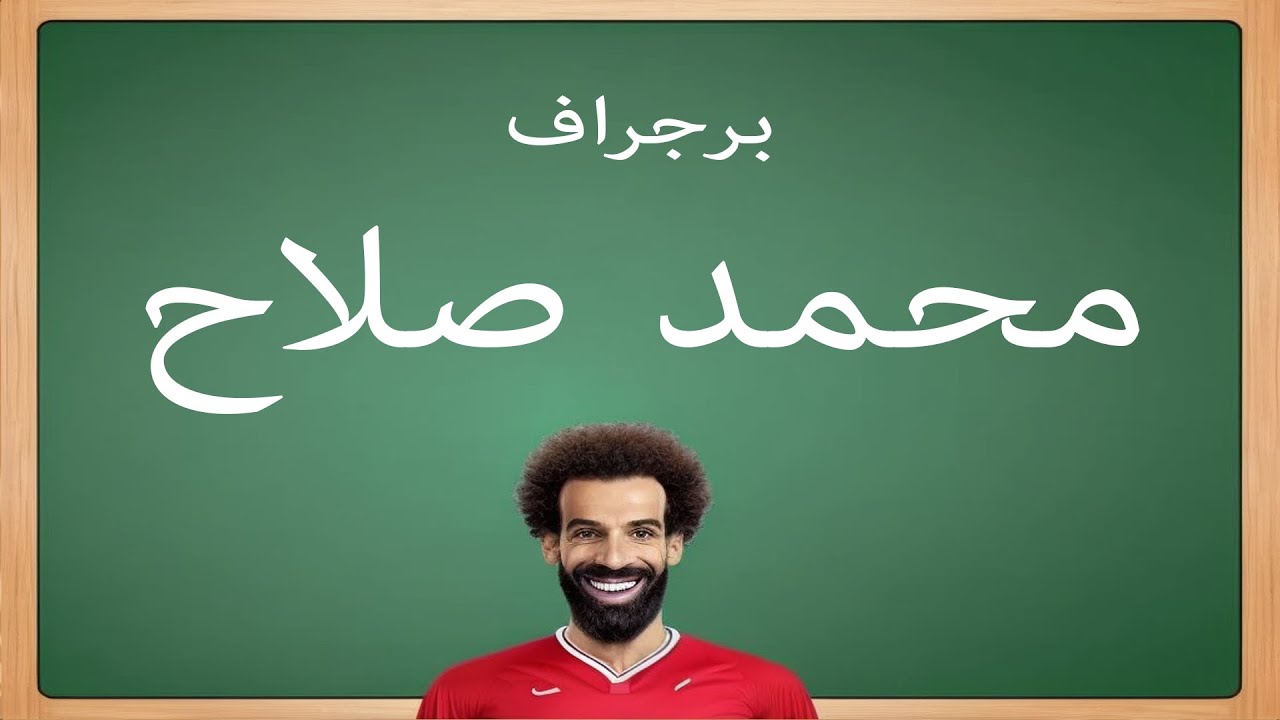 برجراف عن محمد صلاح بالانجليزي ومترجم للعربية تعلم اللغة الانجليزية من الصفر بالصوت والصورة