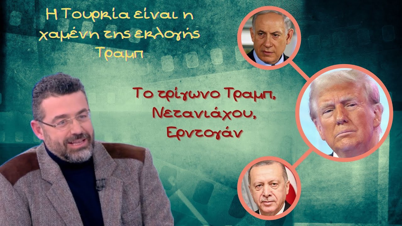 Γιώργος Φίλης, Η Τουρκία είναι η χαμένη της εκλογής Τραμπ; Το τρίγωνο ...