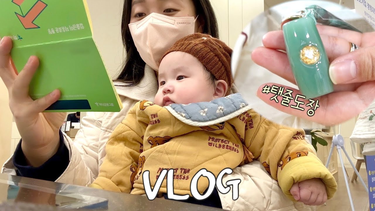 한 달 기다린 탯줄 도장으로 우리 아기 첫 통장 개설💰 예방주사 2방 맞으러 병원행 스튜디오 백일 촬영 육아용품 언박싱