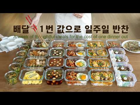 4만 원대로 반찬 걱정 끝!｜국산 재료로 봄 밑반찬, 밀프렙 9가지