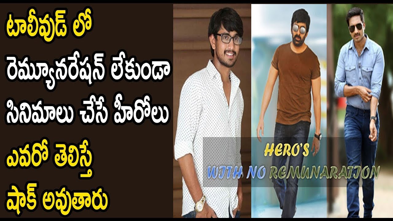 Tollywood Heroes With No Remuneration || పారితోషికం లేని హీరోలు || i5 ...