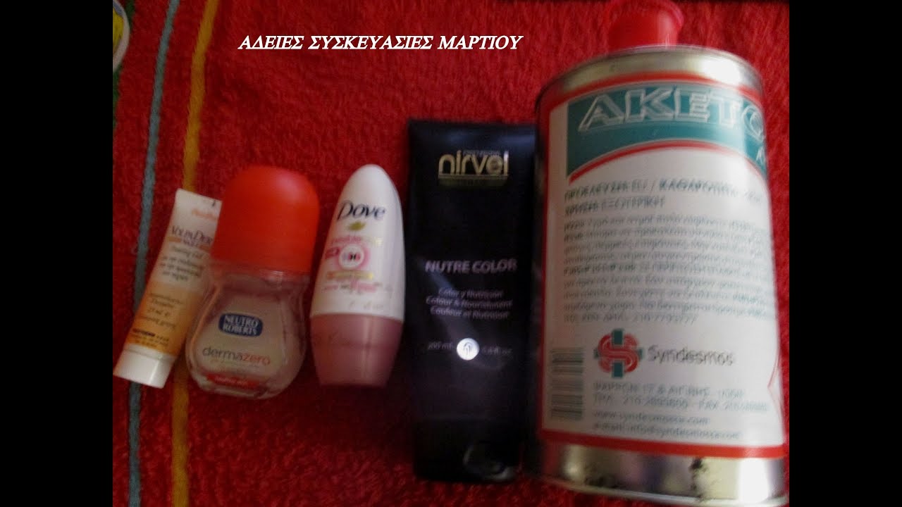 Αδειες Συσκευασιες προιοντων Μαρτιου - YouTube