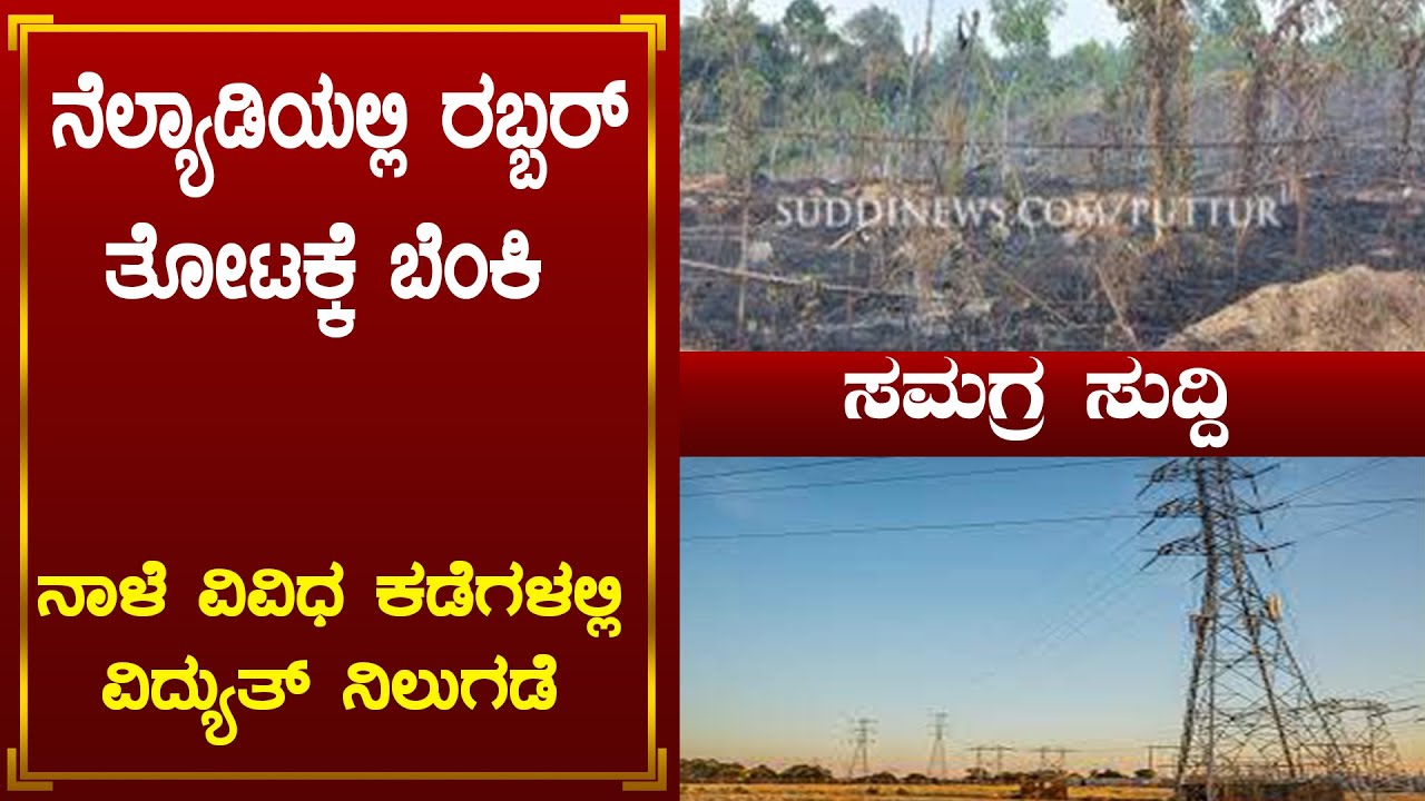 SUDDI NEWS BULLETIN | 26-04-2023 | SUDDI NEWS PUTTUR - YouTube