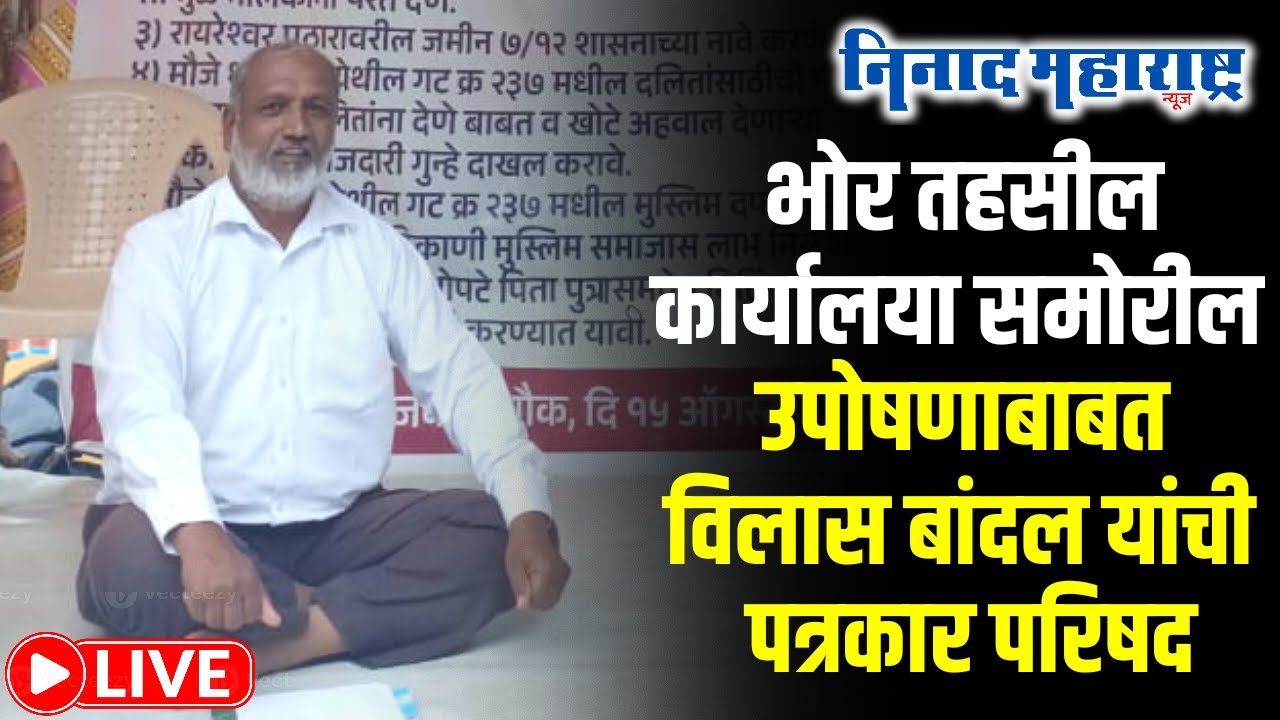 BHOR : भोर तहसील कार्यालयासमोर सुरू असलेल्या उपोषणाबाबत पत्रकार परिषद # ...