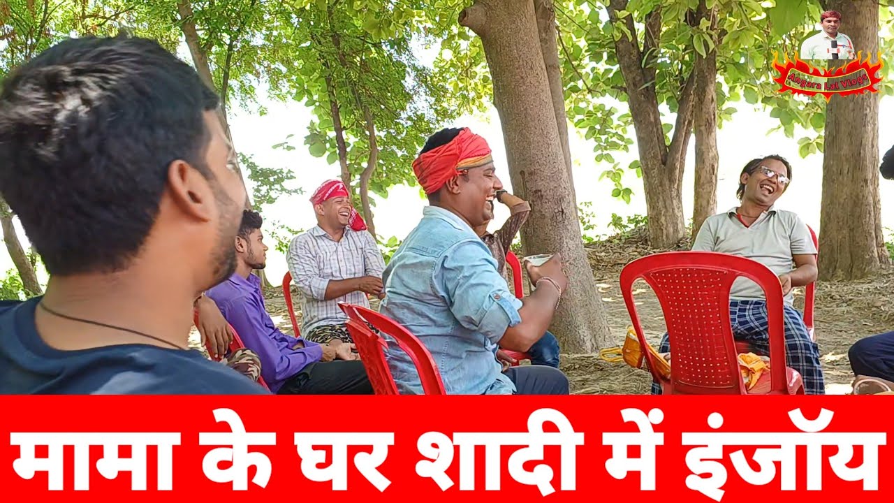 मामा के घर शादी में इन्जॉय किया #shadi #mama ke ghar #amgara lal # ...