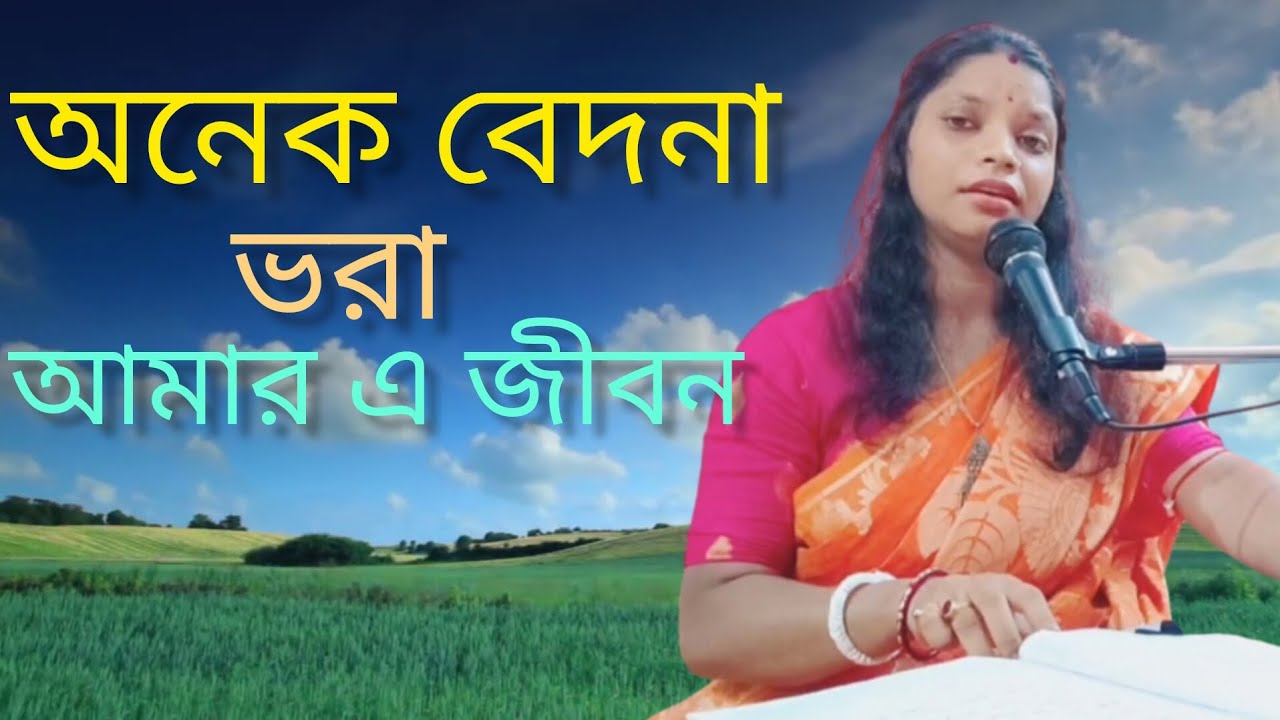 অনেক বেদনা ভরা আমার এ জীবন |Onek Bedona Vora Amar A Jibon |Cover by-Bithika Saha|S D Rubel# ...