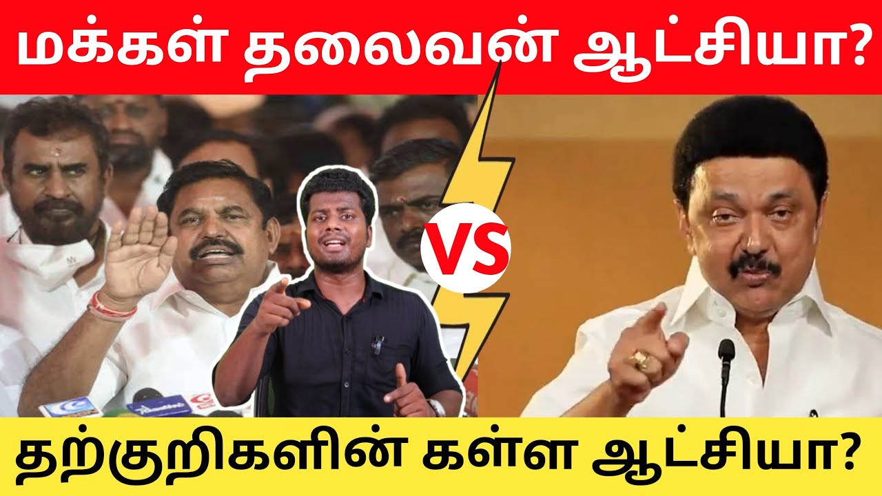 EPS Vs STALIN யார் ஆளுமை? மக்கள் தலைவன் EPS ஆ? விளம்பர மாடல் STALIN ஆ ...