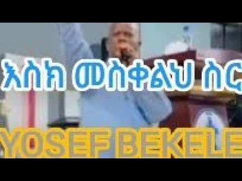 መስቀልህ ስር | Singer Yosef Bekele | Ethiopian Gospel Song የኢትዮጵያ ክርስቲያናዊ ...