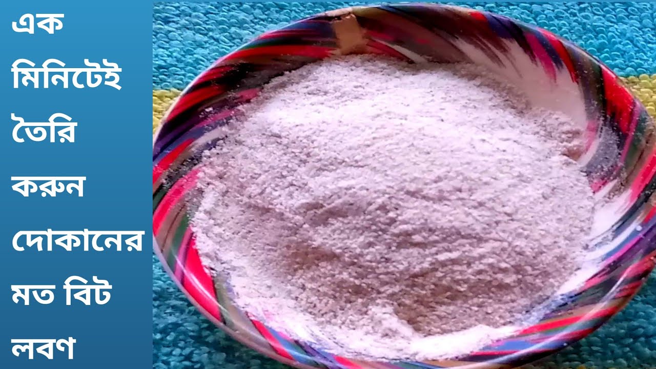 বিট লবন রেসিপি || Bit salt || How to make bit lobon recipe - YouTube