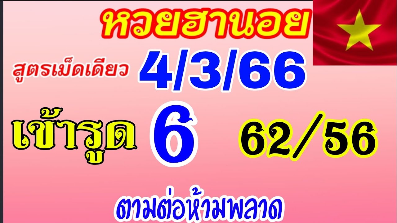 แนวทางฮานอยวันนี้ สูตรเม็ดเดียว เข้ารูด 6 -62-56 วันที่4/3/66 ตามต่อ ...