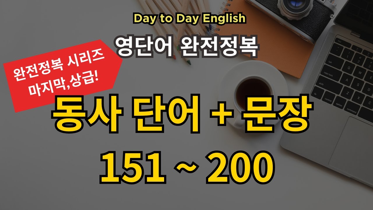 필수 영어동사 단어 문장 50개 정복하기 4 파이널 영어회화 영어회화표현 영어공부 영어 영어표현 영어회화공부 영어표현 영어단어 영어듣기 영어공부