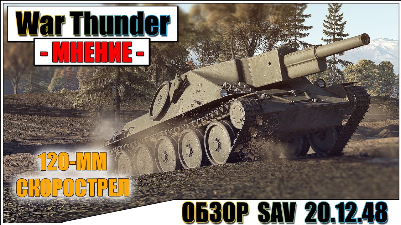 War Thunder - ОБЗОР SAV 20.12.48 - YouTube