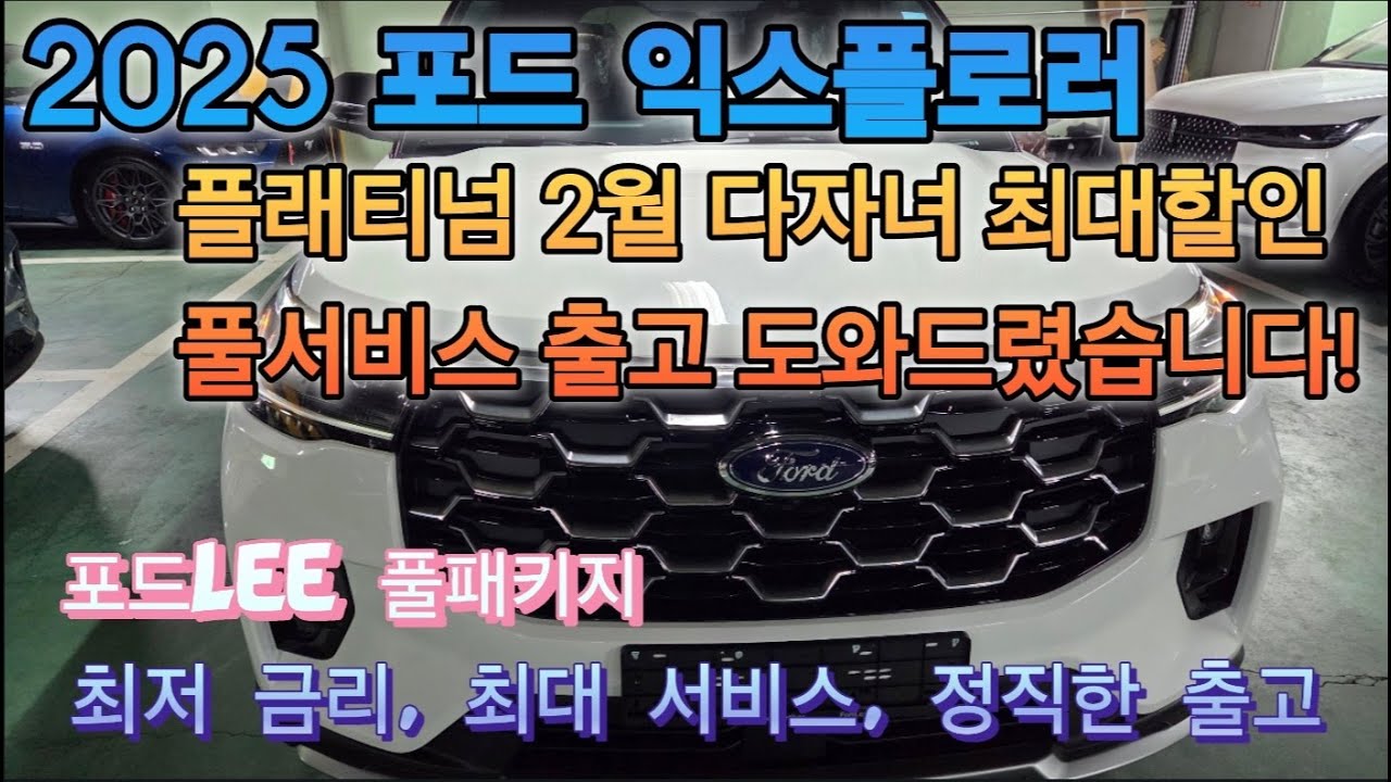 더이상 고민하실 필요 없습니다 현시점 최고의 갓성비 패밀리 Suv 포드 익스플로러 플래티넘 2월 다자녀 최대 할인으로 출고
