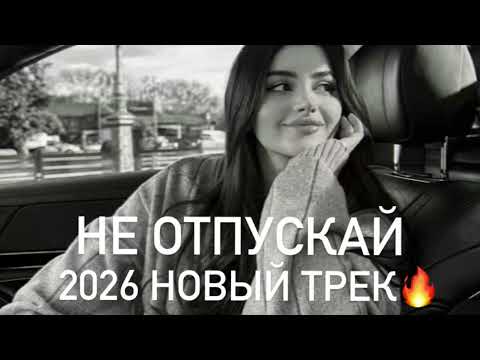 Не отпускай🎧 новый тренд \\ хит\\ трек\\ всем понравится оцените😍 #музыка #тренды 