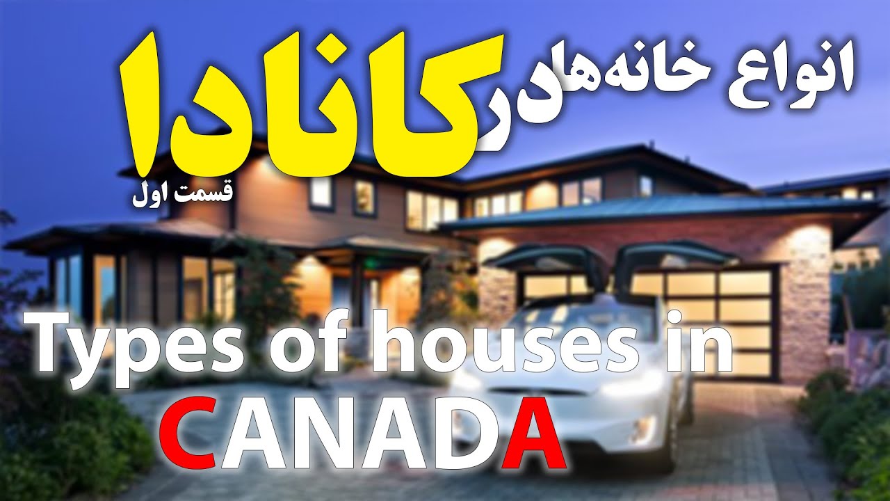 Types of houses in canada | انواع خانه‌ها در کانادا - YouTube