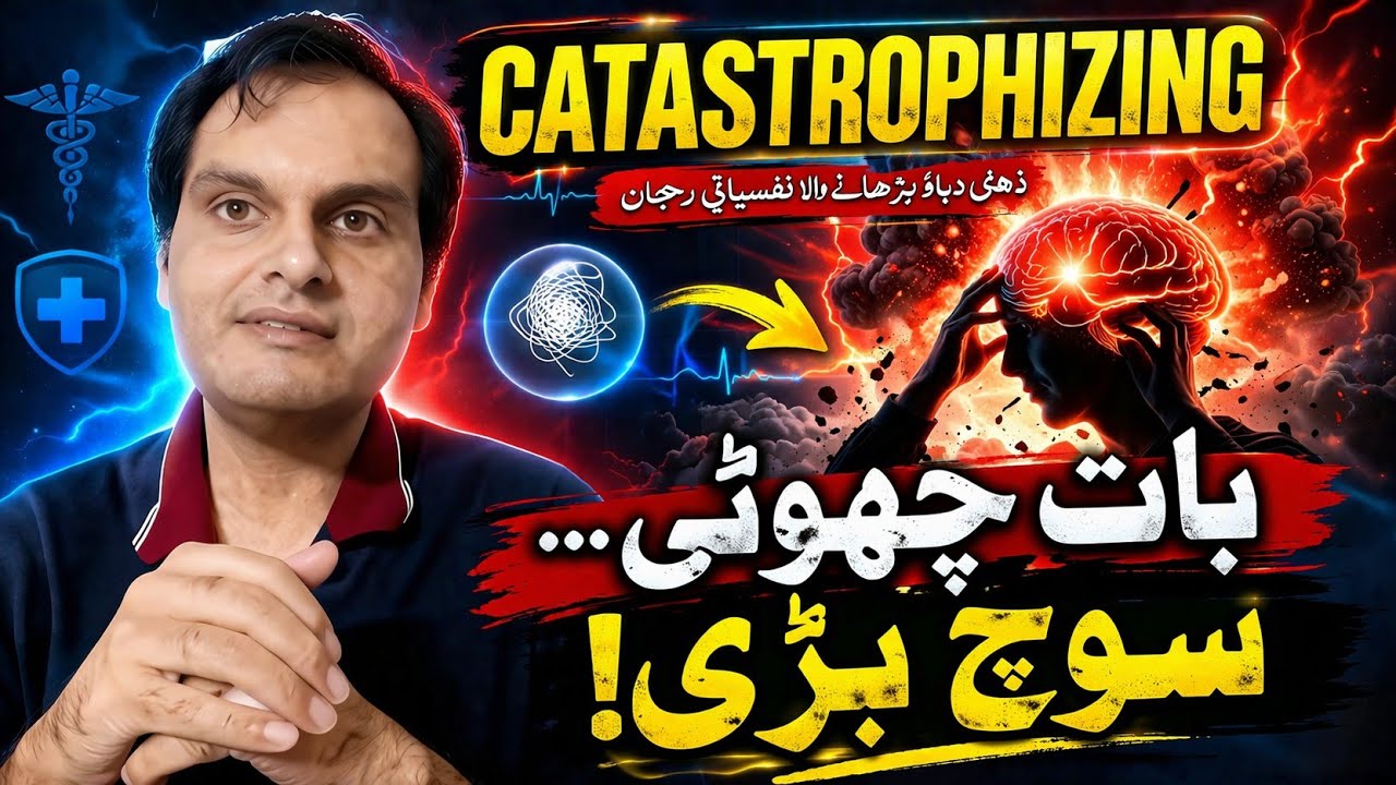 Catastrophizing | Zehni Dabao Barhanay Wala Nafsiati Rujhan | - YouTube