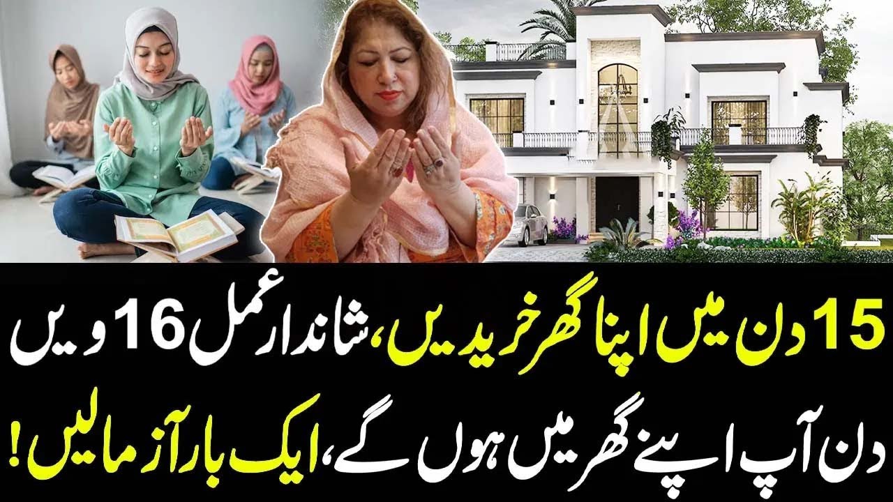 15 Din Ma Apna Zati Ghar Lene Ka Wazifa | Aik Bar Azmain Zaroor - YouTube