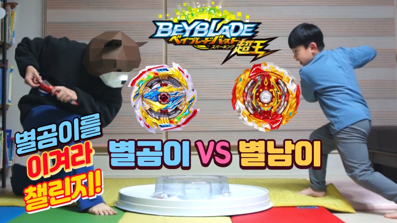별곰이를 이겨라 챌린지 베이블레이드 버스트 슈퍼킹 월드 스프리건 Vs 템페스트 드래곤 최종진화 최강 배틀 게임
